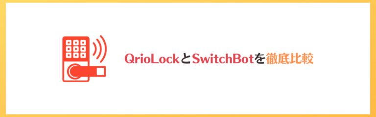 QrioLockとSwitchBotを比較した結果は？スマートロックの将来性 - ぱんちょHOUSE